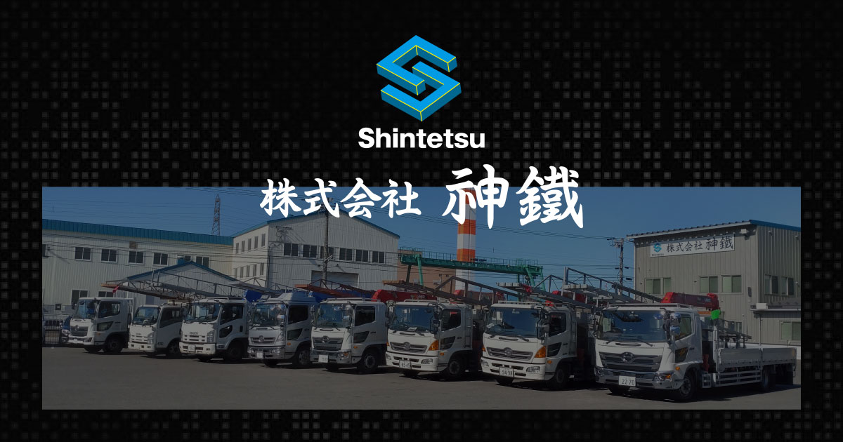 商品情報 | 株式会社神鐵 | 鉄鋼製品・建材製品の販売・加工